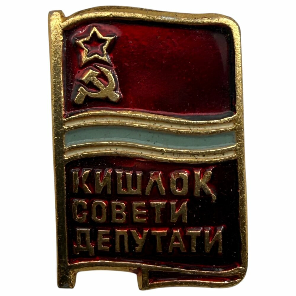 Знак "Депутат сельского совета Узбекской ССР" СССР 1970-1990 гг. (Мзси)