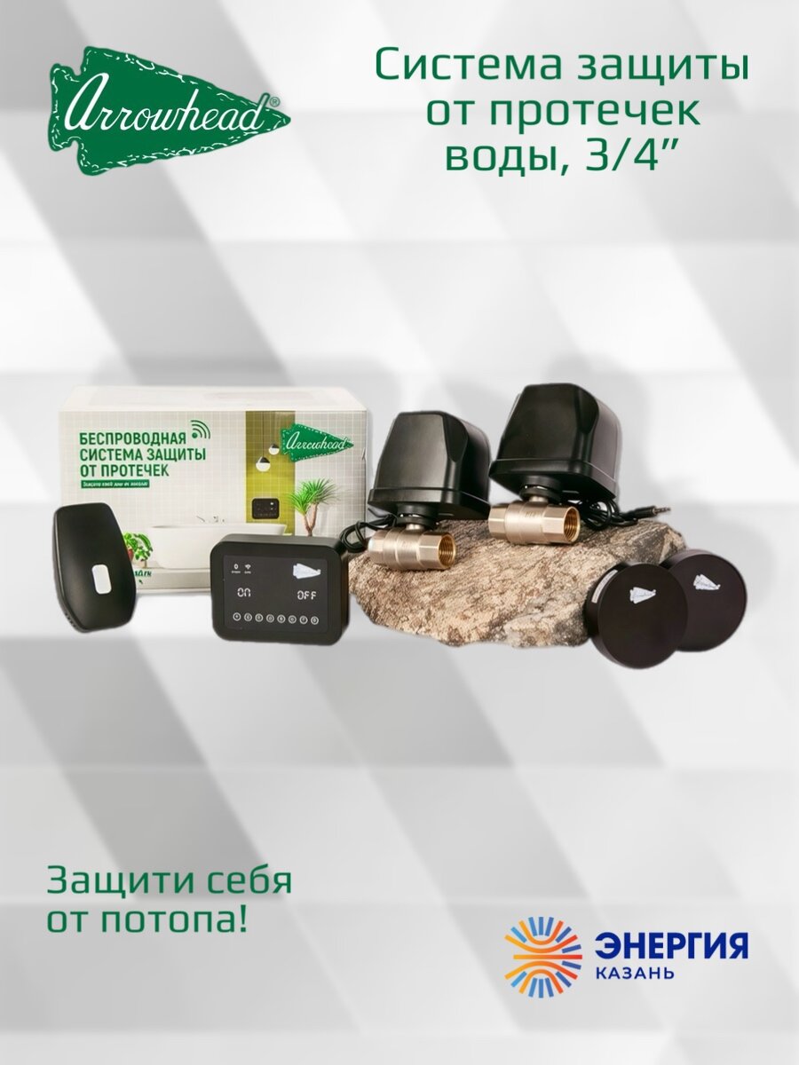 Комплект системы защиты от протечек ARROWHEAD с беспроводными датчиками, 3/4"