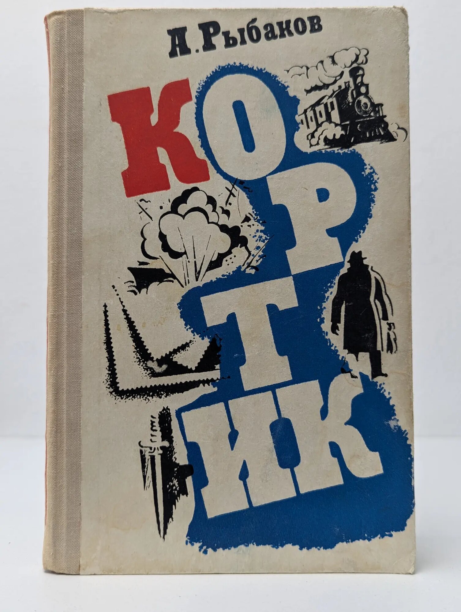 Кортик Рыбаков Анатолий Наумович 1977