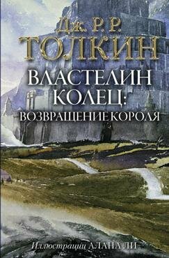 Толкин Д. Р. Р Возвращение короля