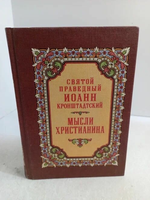 Мысли христианина