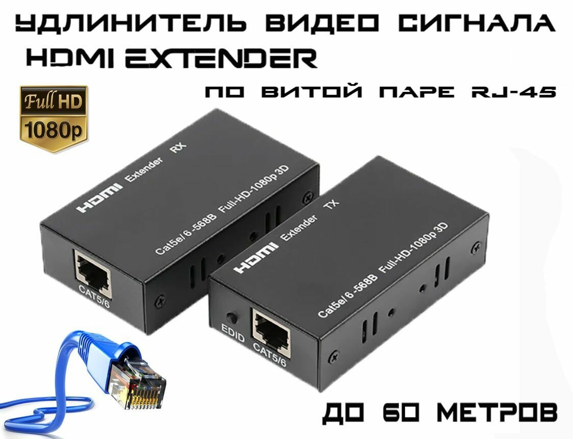 Удлинитель видео сигнала HDMI по витой паре RJ45 до 60 метров, Extender HDMI на RJ45 (cat-5e/6), 2 блока питания в комплекте