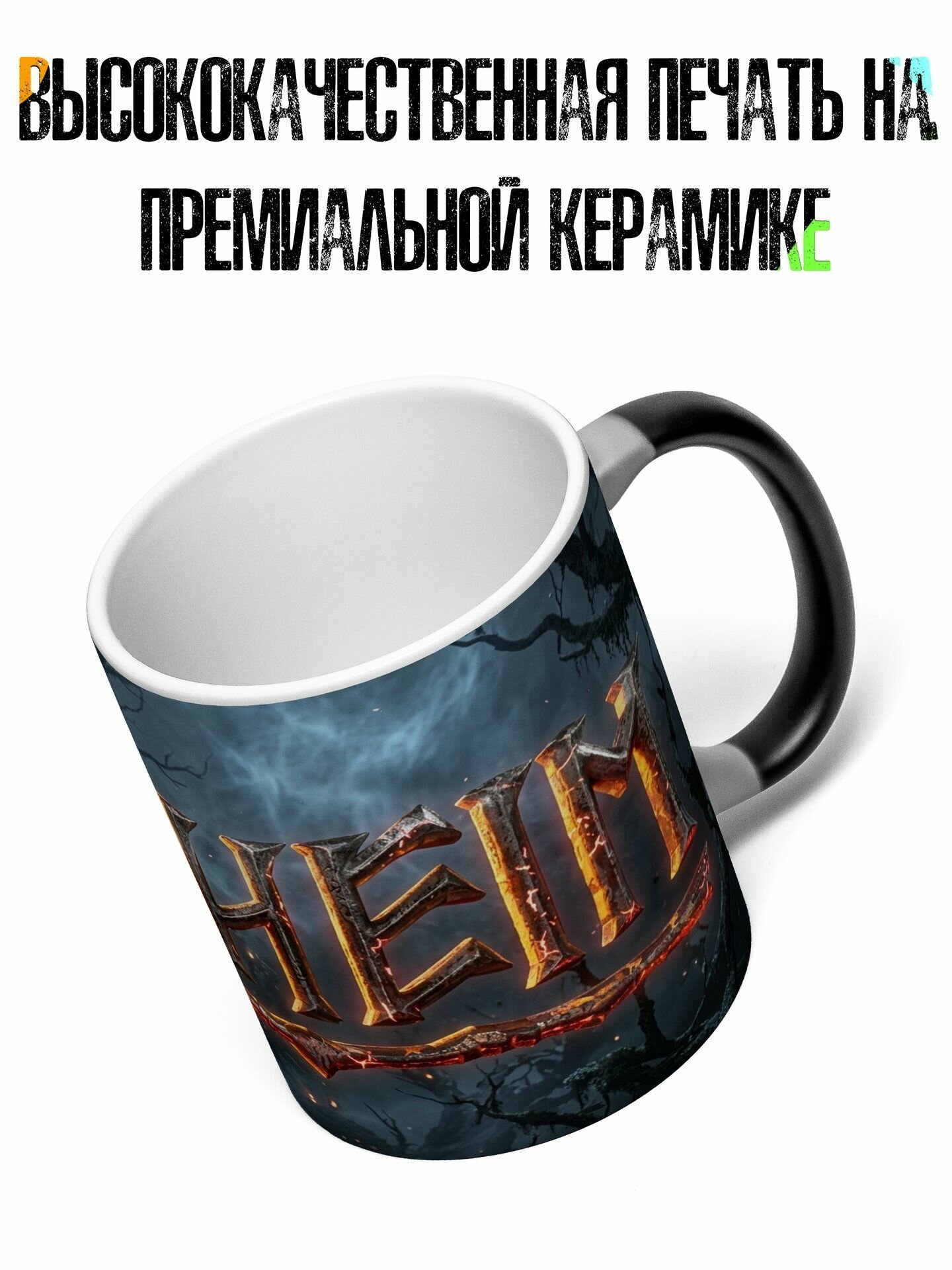 Кружка хамелеон Valheim, объем 330 мл, материал керамика, 1 шт. — фото 1