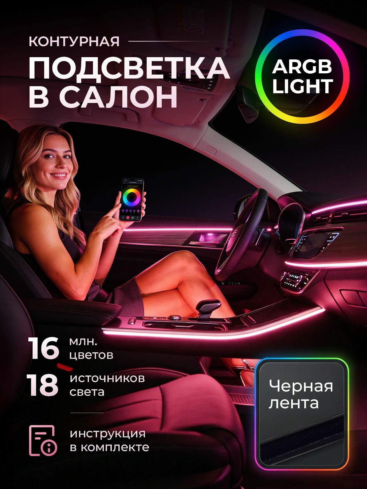 Подсветка салона автомобиля Ambient Light RGB контурная амбиентная лента, 18 в 1