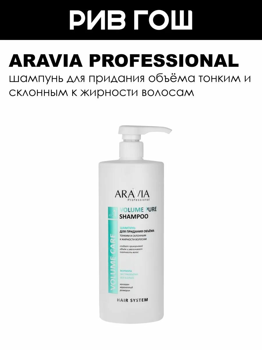 ARAVIA PROFESSIONAL Шампунь для придания объема тонким и склонным к жирности волосам Volume Pure Shampoo, 1000 мл