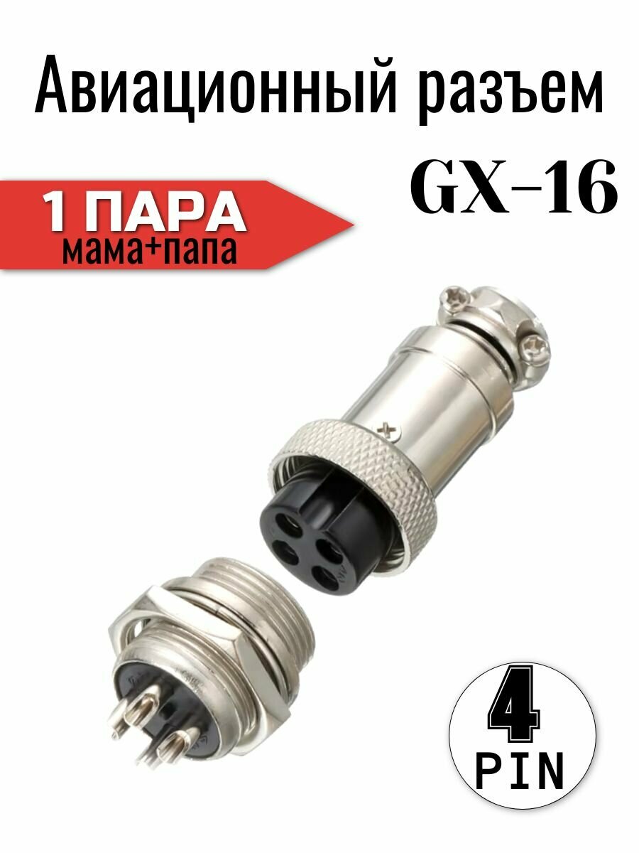 Авиационный разъем GX16 штекер + гнездо 4 pin комплект папа+мама