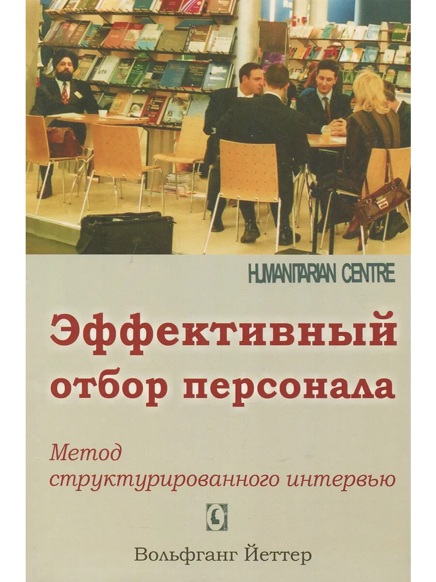 Эффективный отбор персонала. Структурированное интервью