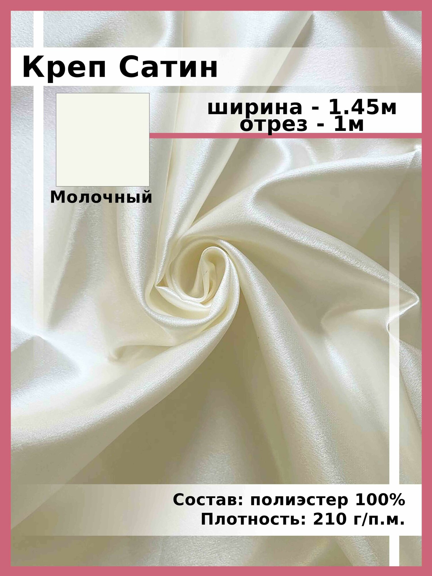 Ткань для шитья и рукоделия Креп Сатин / Плательная ткань