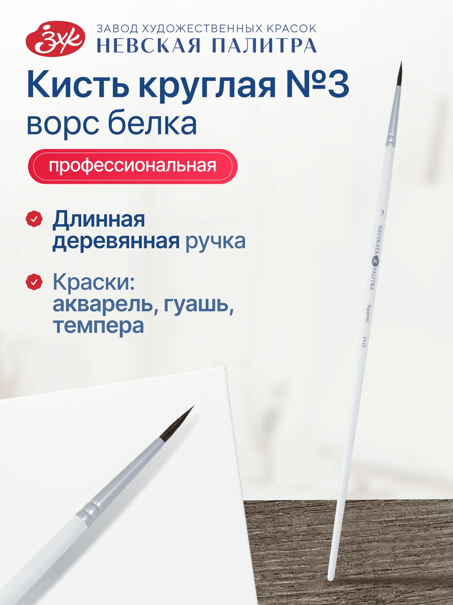 Кисть художественная для рисования Невская палитра, белка, круглая, №3 212303