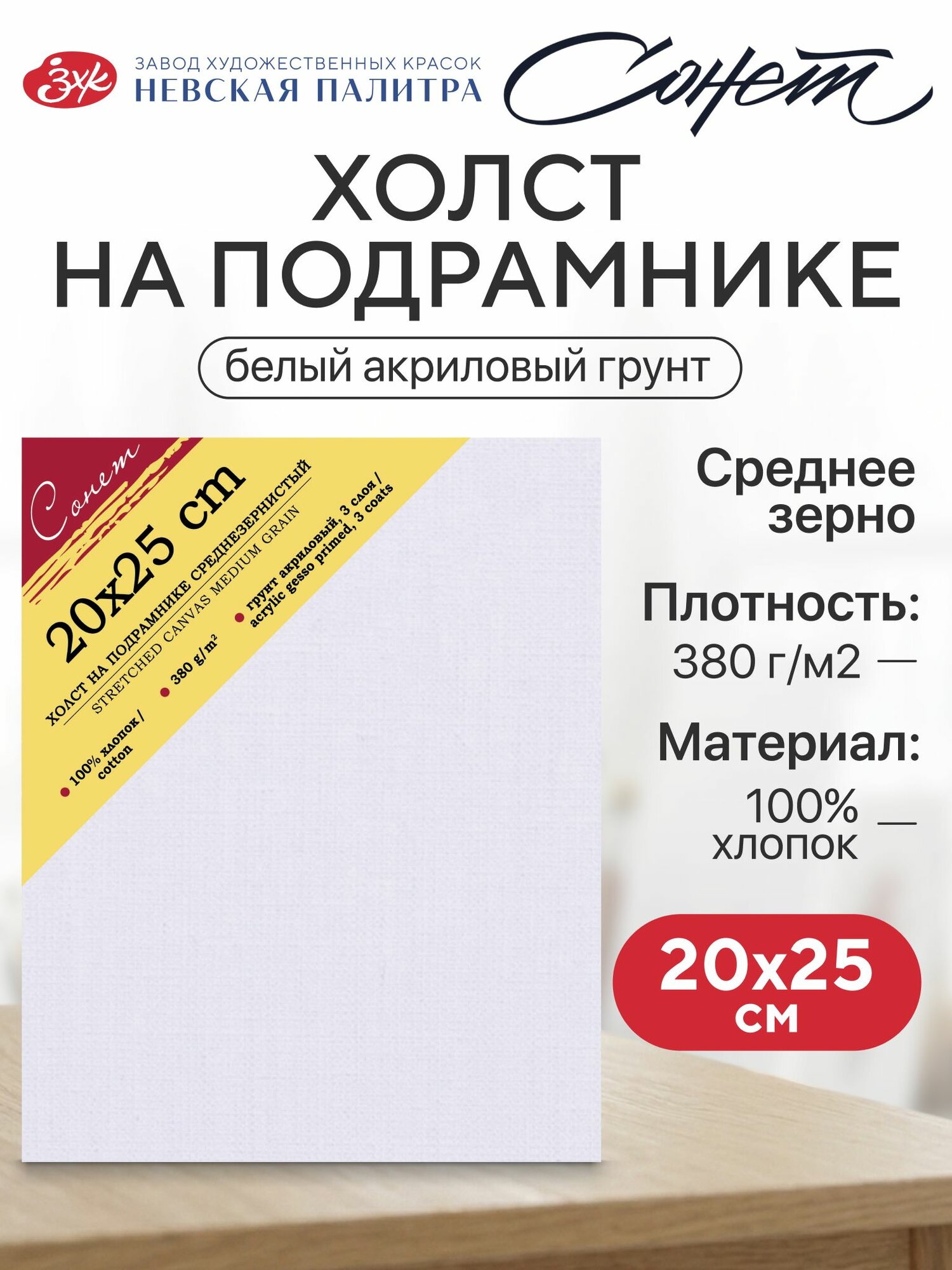 Холст на подрамнике Невская палитра Сонет, 20x25 см, 380 г/м2, 100% хлопок, среднее зерно E5305-B-20x25