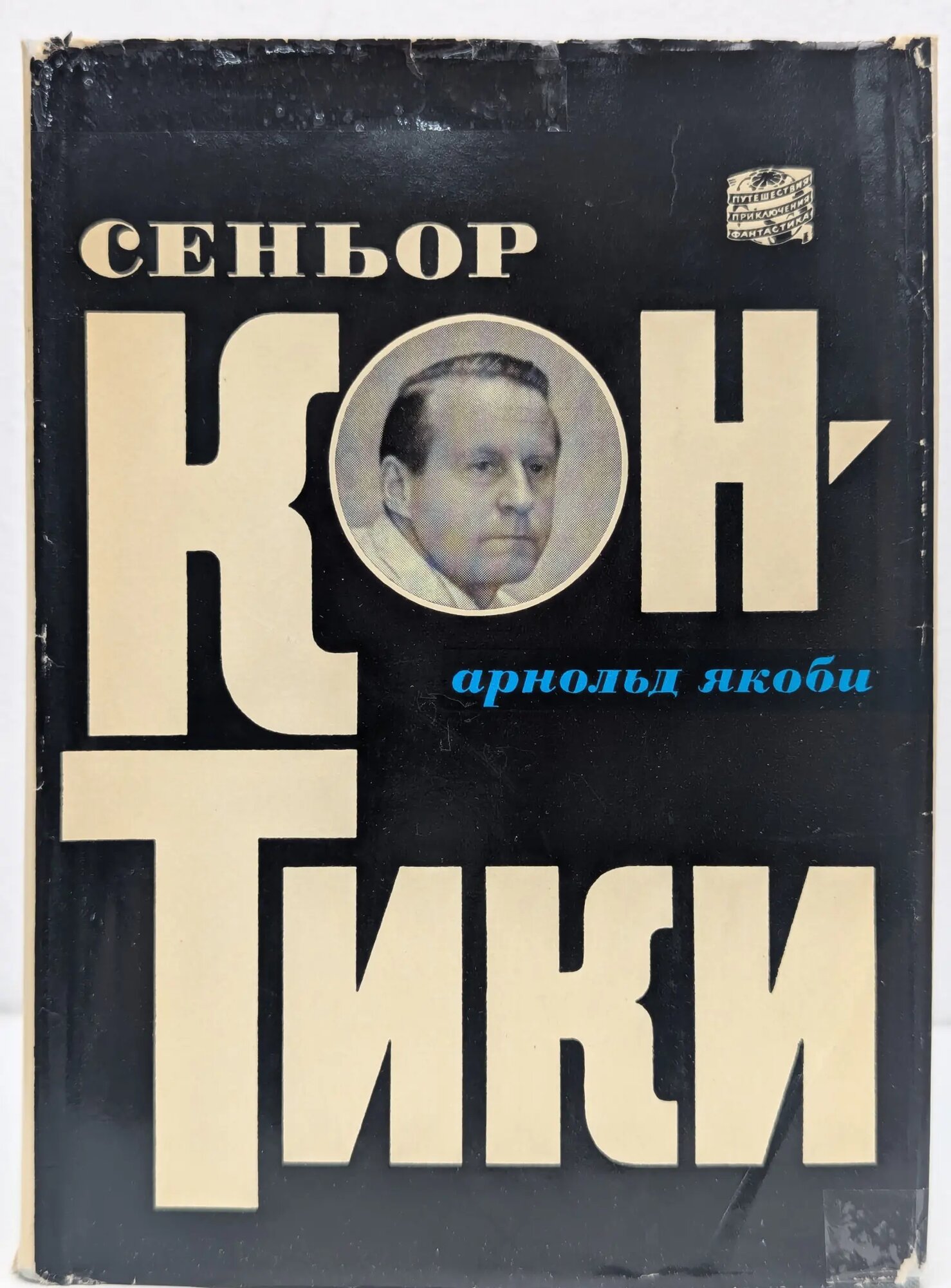 Путешествия. Приключения. Фантастика. Сеньор Кон-Тики Якоби Арнольд 1970