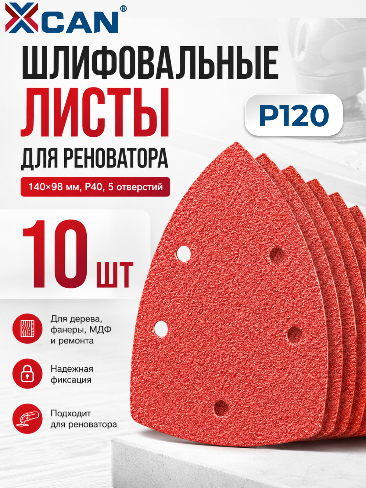 Треугольный шлифовальный лист XCAN на липучке, 140х98мм, Р120, 5 отверстий, 10 шт.