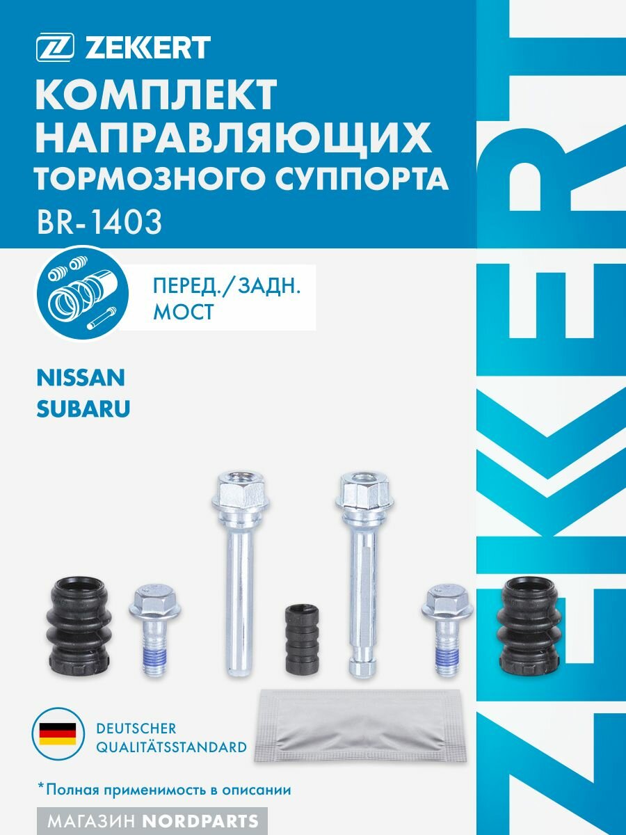 Комплект направ. тормозного суппорта перед./задн. Subaru Forester (SJ) 13-, Impreza (G_) 08-, Nissan Pathfinder (R51) 05-