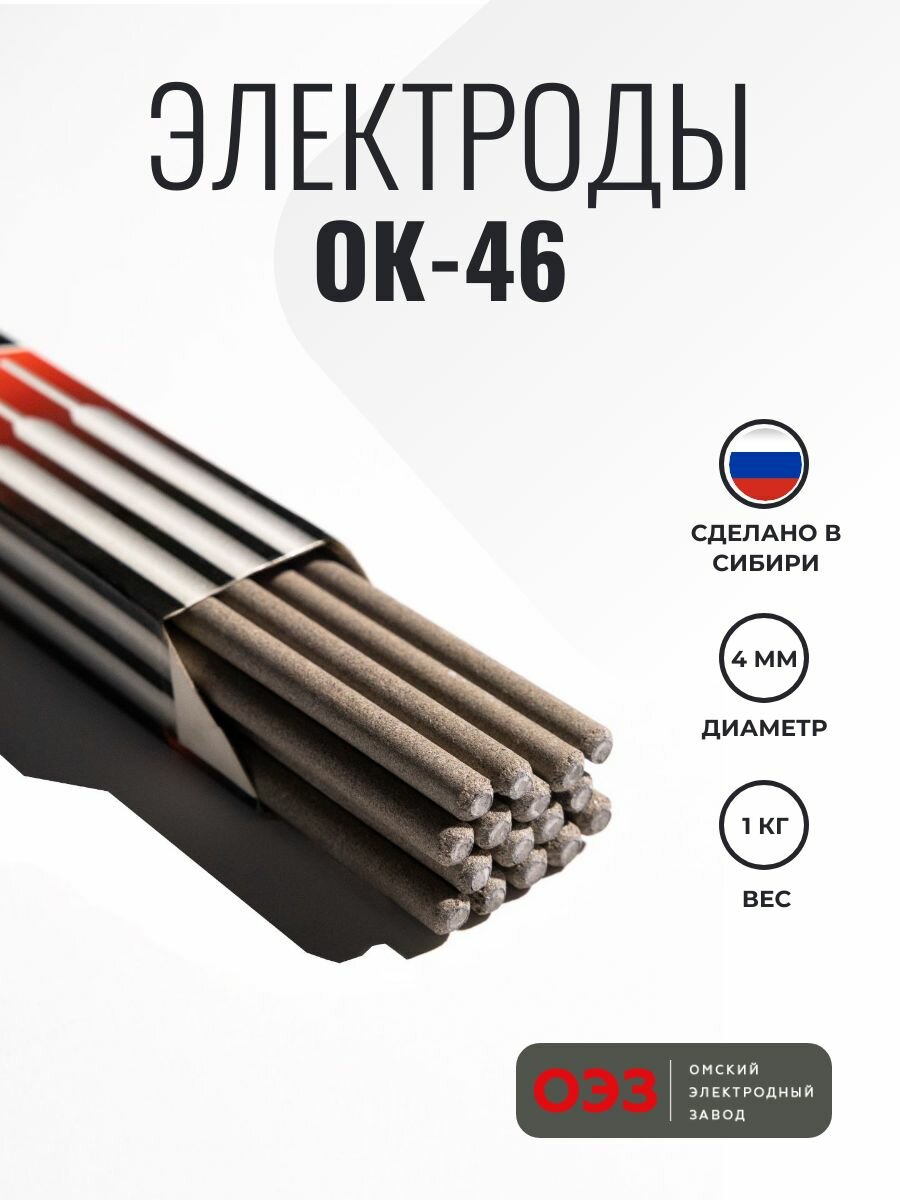 ОК46 4мм (1кг) Сварочные электроды рутиловые для сварки аналог ESAB OK46