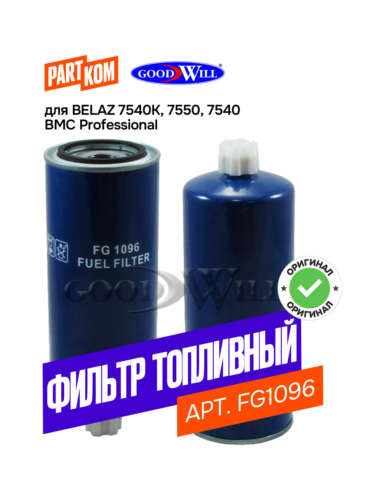 Фильтр топливный Goodwill FG1096 для а/м BELAZ 7540 / Белаз 7540