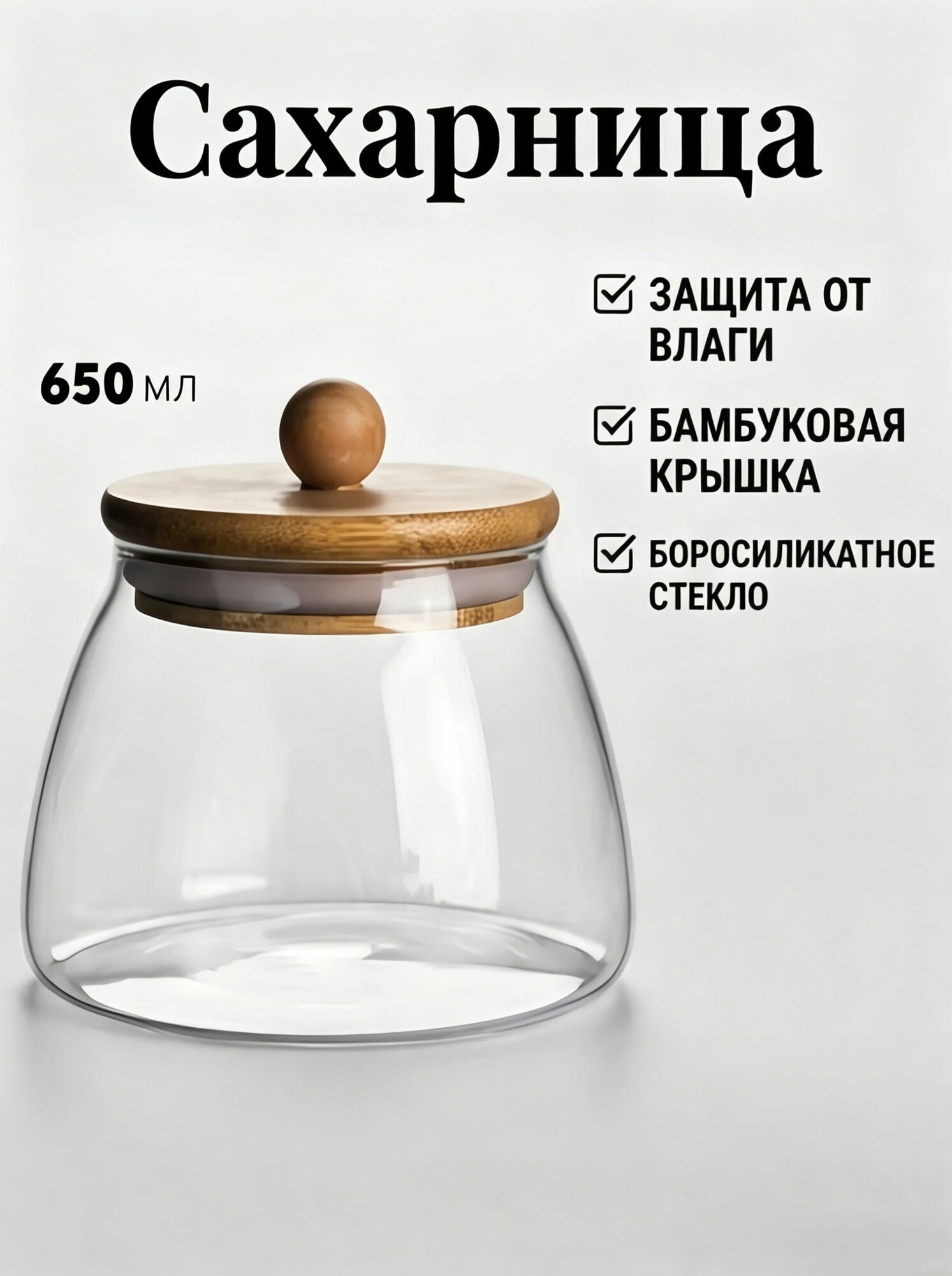 Сахарница с крышкой баночка для специй и других сыпучих продуктов