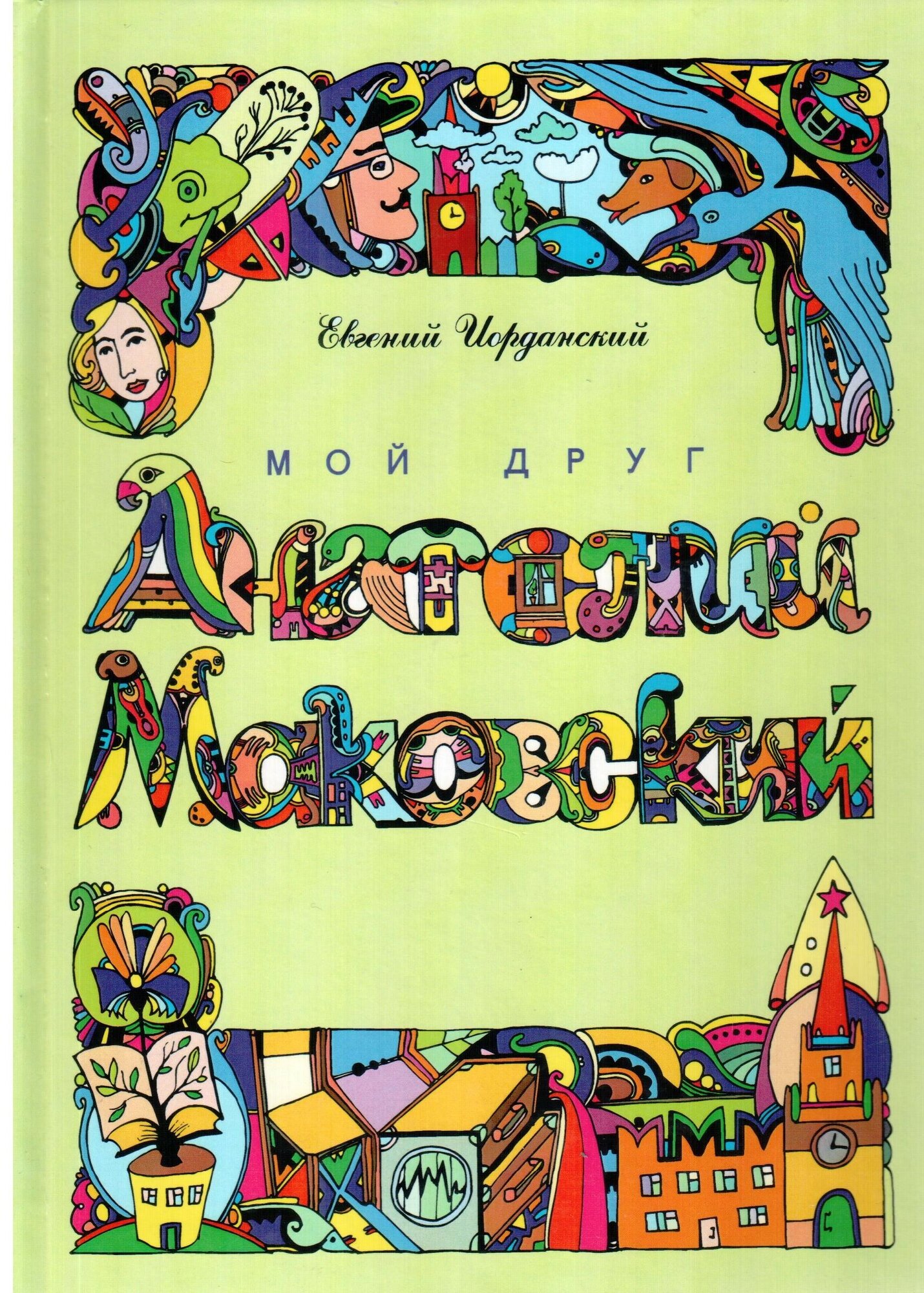 Мой друг Анатолий Маяковский