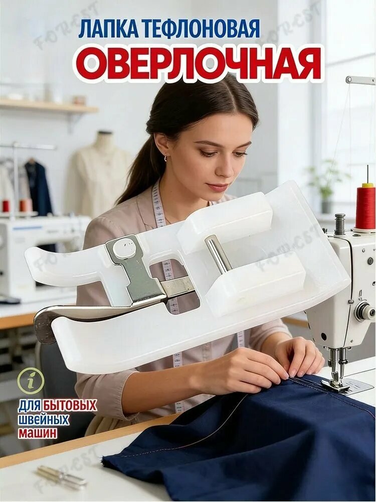 Лапка для швейной машины оверлочная оверлок