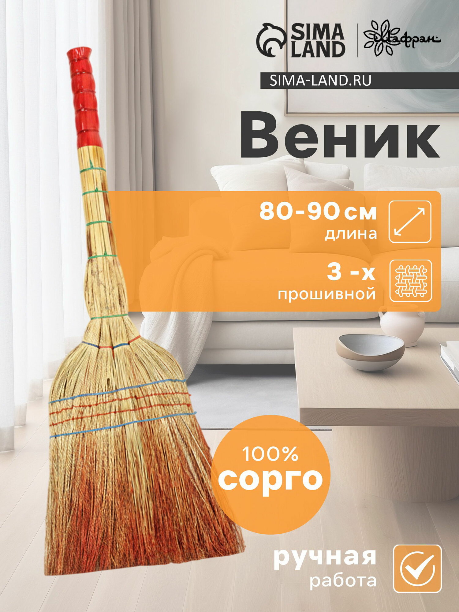 Веник для уборки "Сорго", 3-х прошивной, шестилучевой, ручная работа, 80-90 см