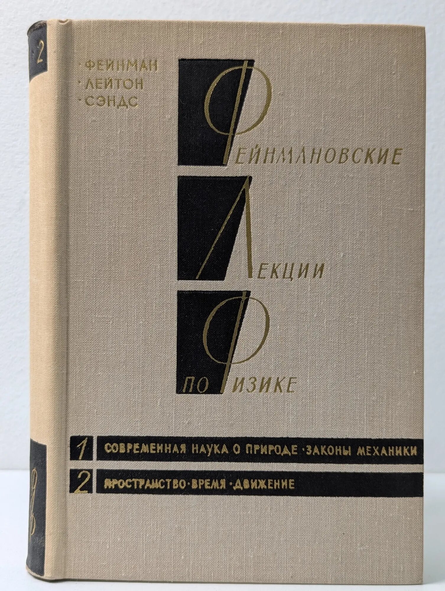 Фейнмановские лекции по физике. Том 1-2 Фейнман Ричард Филлипс, Лейтон Роберт, Сэндс Мэтью 1976