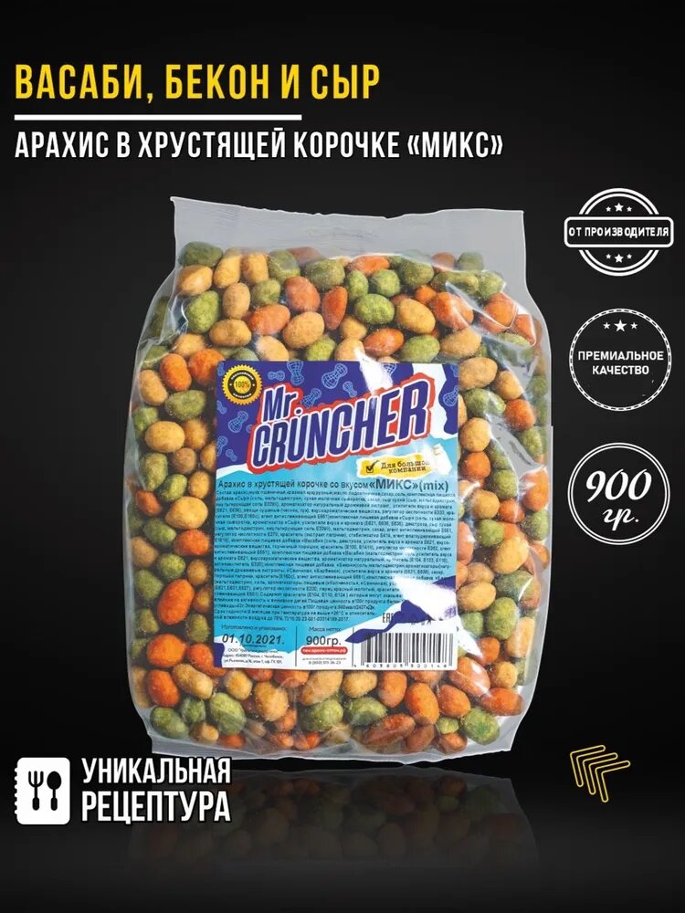 Арахис жареный соленый с хрустящей корочкой Mr. Cruncher в глазури к пиву микс со вкусом васаби, бекона и сыр, 900 гр