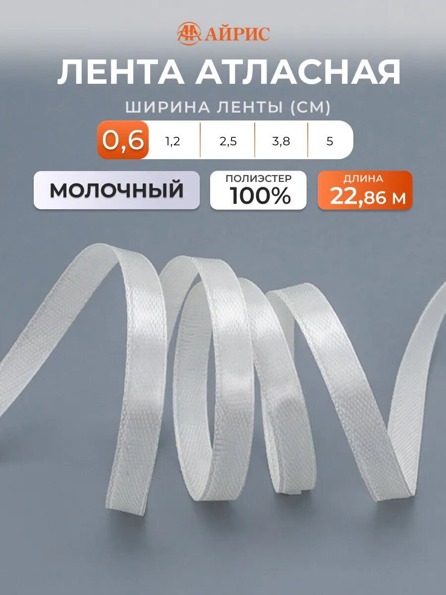 Лента атласная белая 6 мм*22,86 м, упаковочная, для подарков, рукоделия и шитья, Айрис (047 молочная)