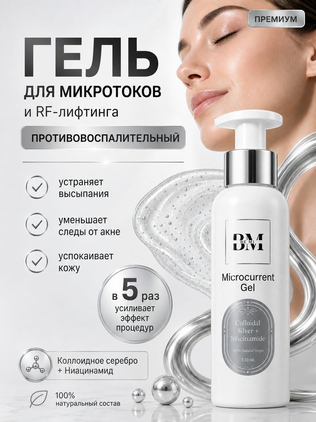 Гель для микротоков токопроводящий с коллоидным серебром Be Mi 150 мл для лица, аппаратной косметологии, ультразвука, RF лифтинга, ионофореза, фонофореза