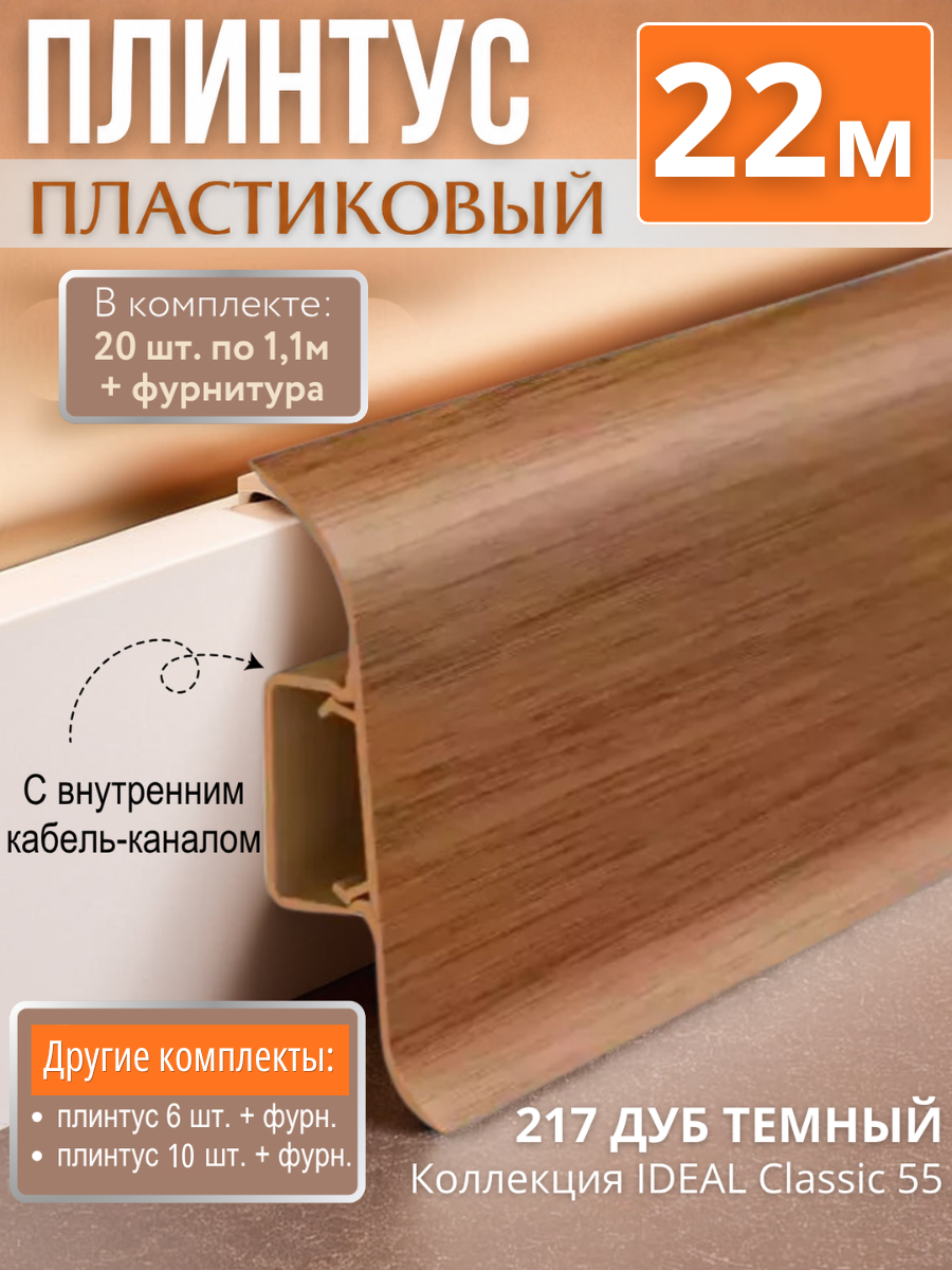 Плинтус напольный с кабель-каналом Ideal Classic 55мм 20 шт. по 1,1м (комплект с фурнитурой) Дуб темный