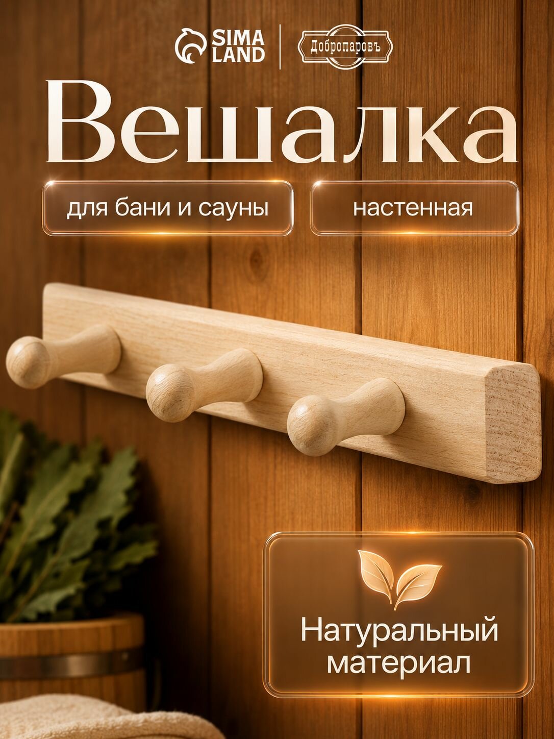 Вешалка банная из липы Добропаровъ, 3 крючка, для бани, сауны и предбанника