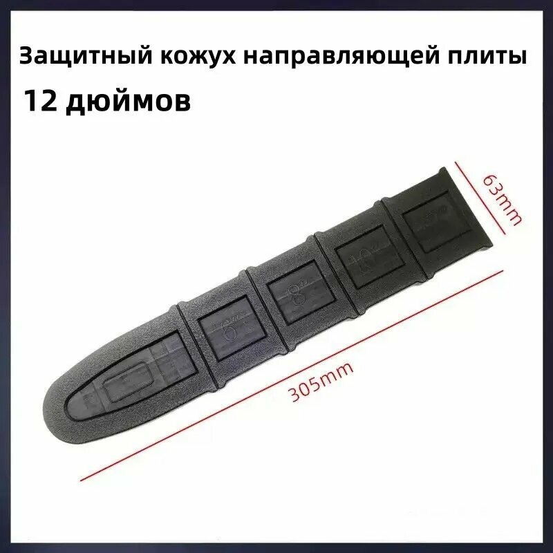 Защитный кожух направляющей плиты 12 дюймов