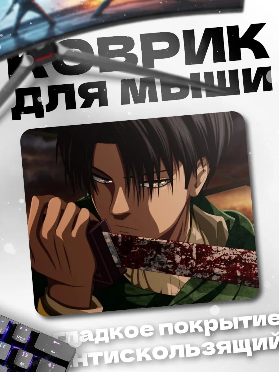 Коврик для мыши Леви Аккерман