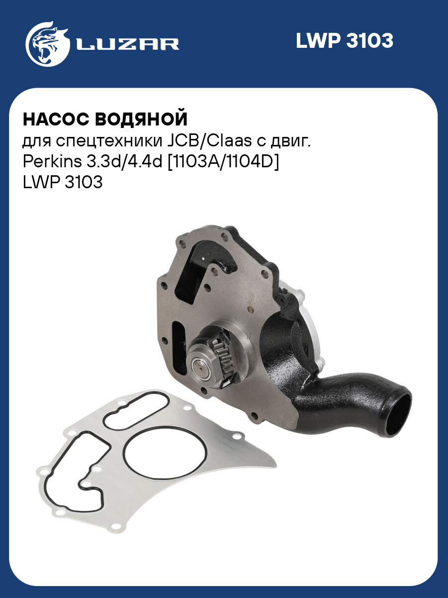 Насос водяной для спецтехники JCB/Claas с двиг. Perkins 3.3d/4.4d [1103A/1104D] LWP 3103 LUZAR