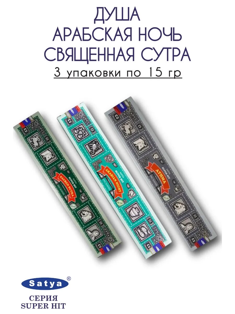 Палочки Сатья набор серия Супер Хит - 3 уп по 15 гр
