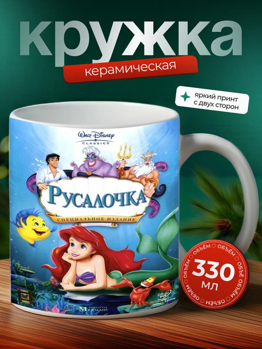 Кружка Русалочка 20,