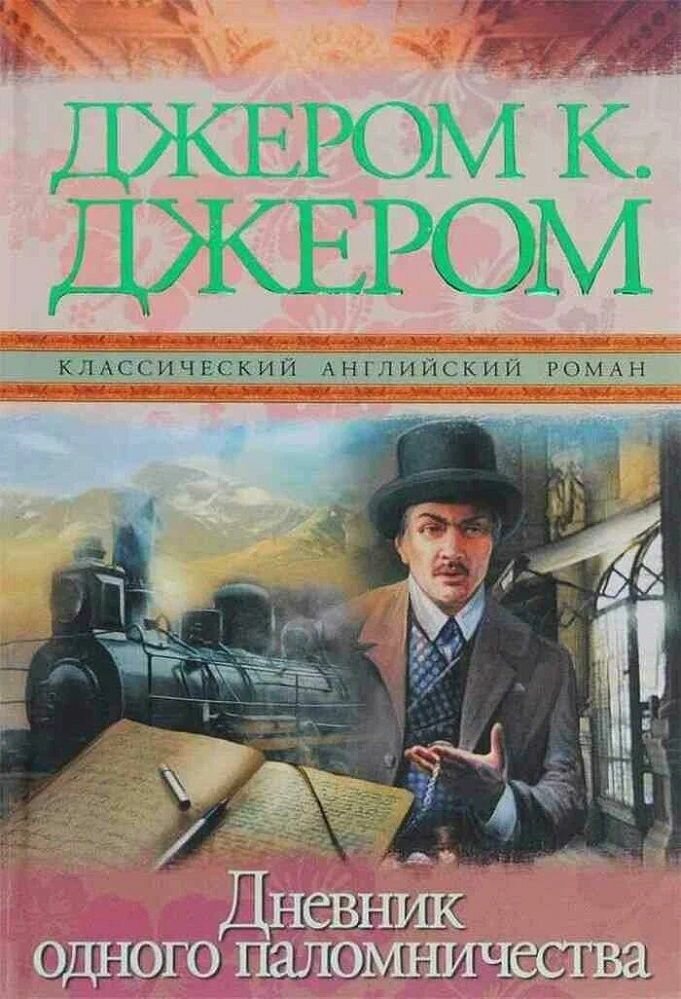 Дневник одного паломничества