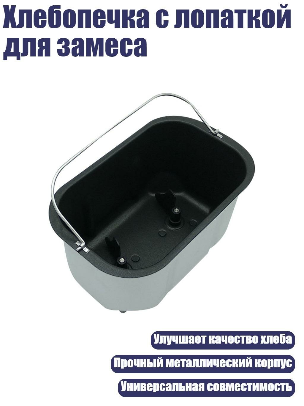 Хлебопечка с лопаткой для замеса