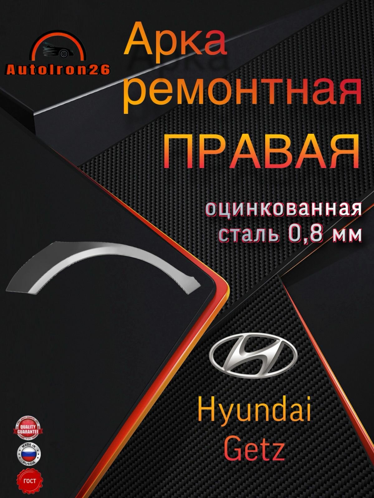 Арка ремонтная задняя правая для HYUNDAI GETZ, оцинкованная сталь 0.8 мм