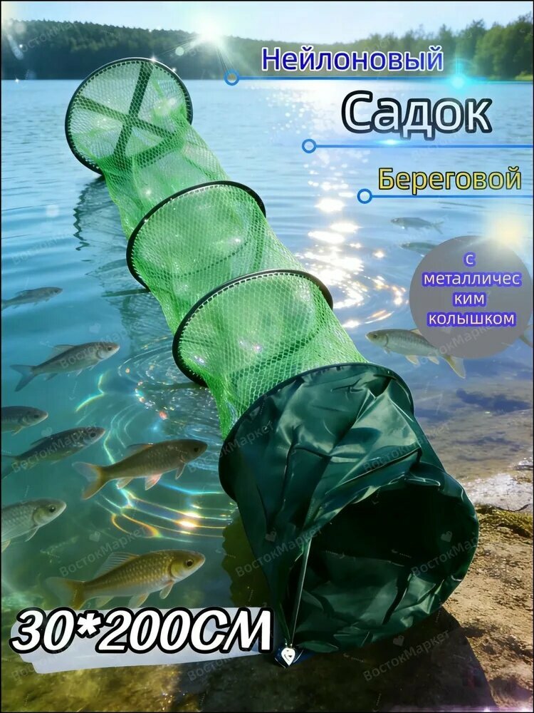 Садок, 200 см