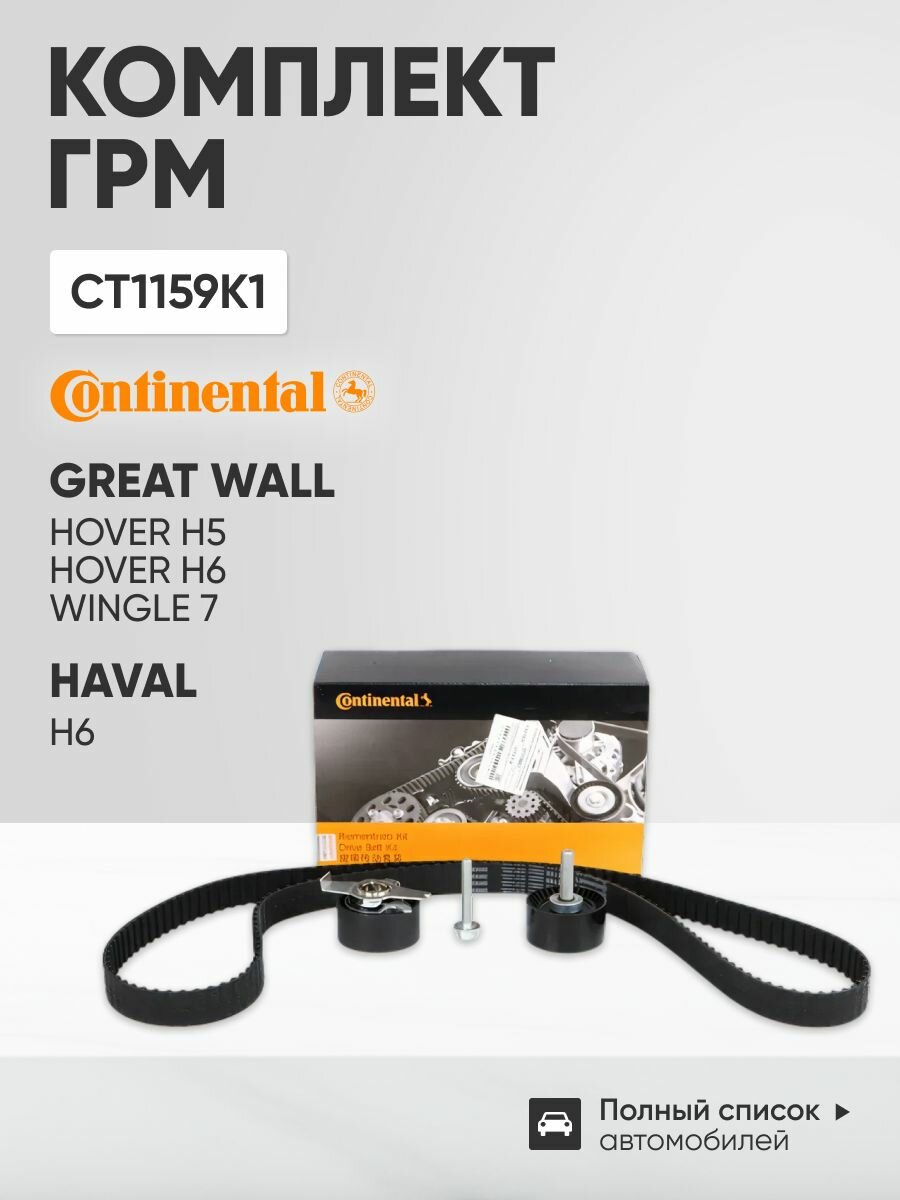 Комплект ГРМ 171/25 Great Wall Hover H5, Hover H6, Wingle 7, Haval H6 ; CT1159K1