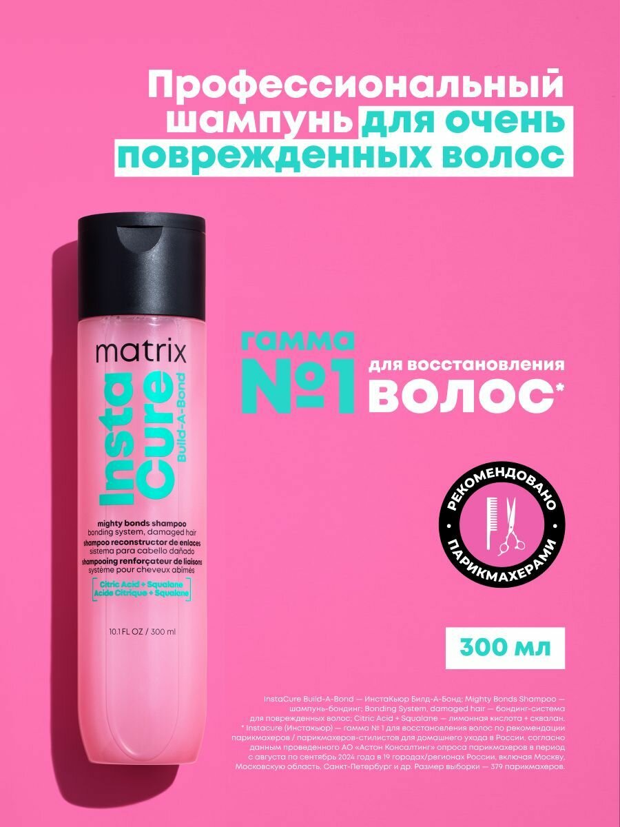 Matrix Профессиональный шампунь-бондинг Instacure Build-A-Bond для восстановления очень поврежденных волос, 300 мл восстановление поврежденных волос