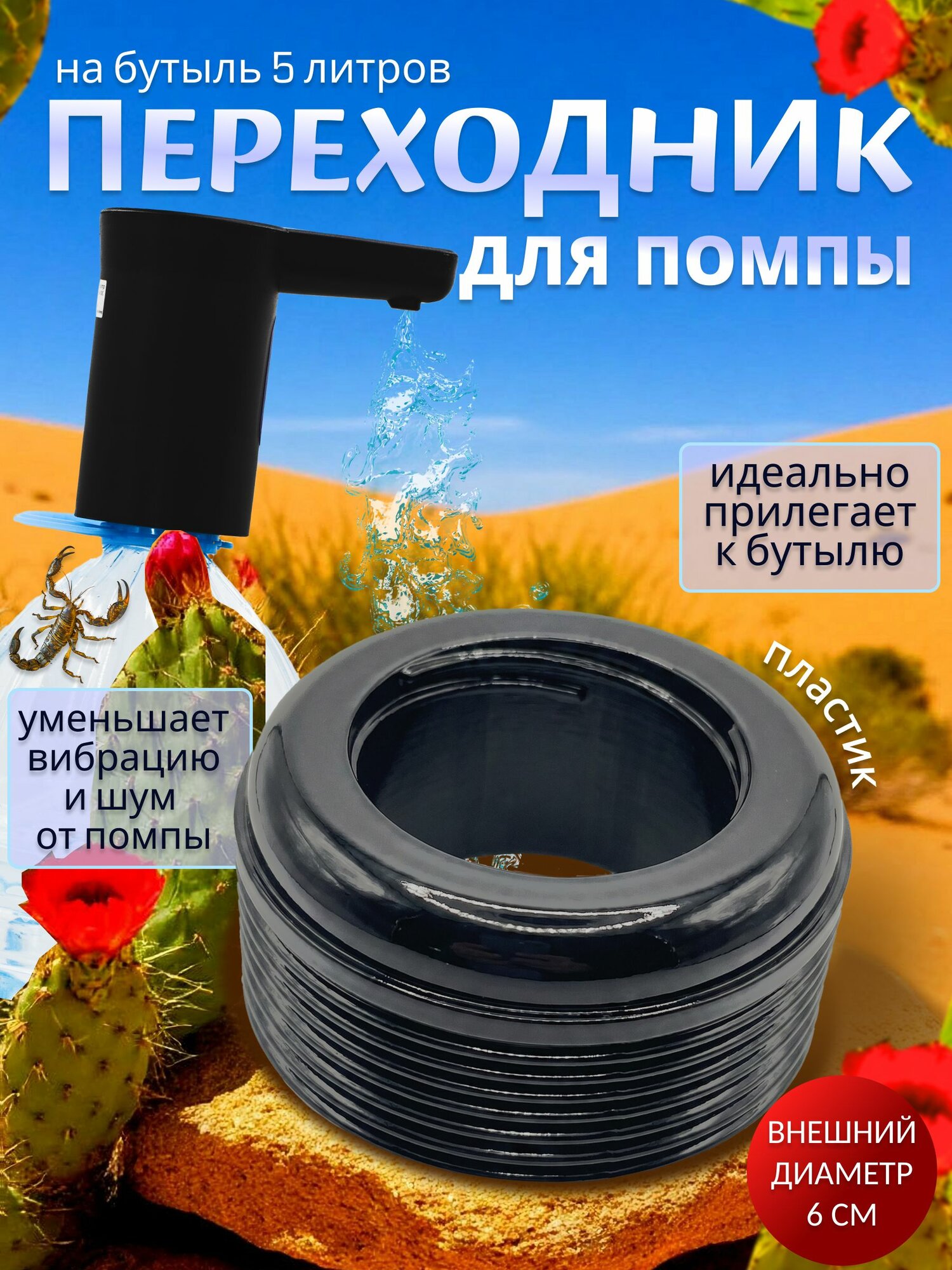 Универсальный переходник электрической помпы на бутыль 5л. Цвет черный. Адаптер диспенсера на большую бутылку воды. Пластиковая насадка на горлышко для автоматического насоса воды. Фиксатор дозатора.