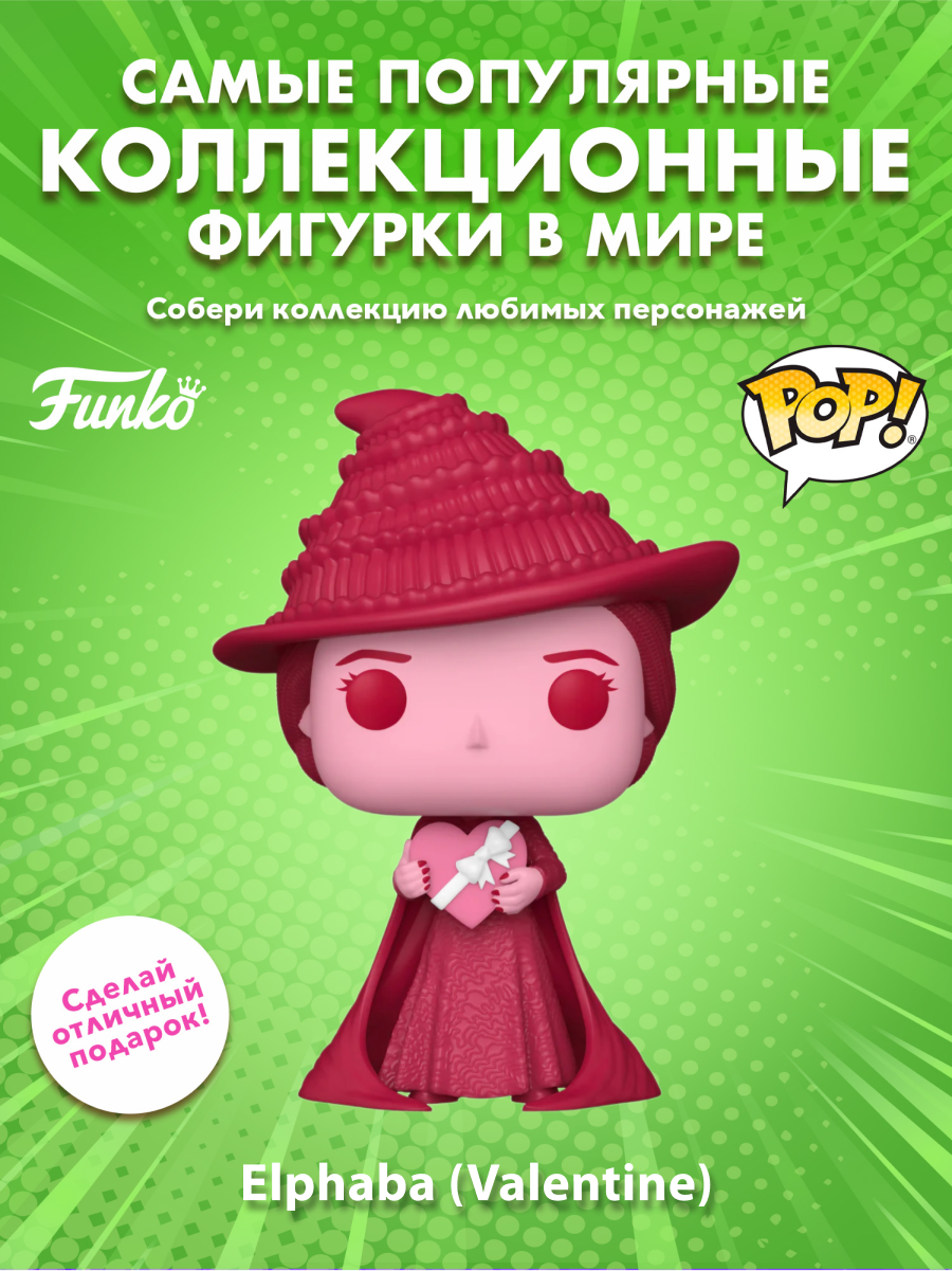 Фигурка Funko POP! Movies Wicked Elphaba (Valentine) (1711) 83098