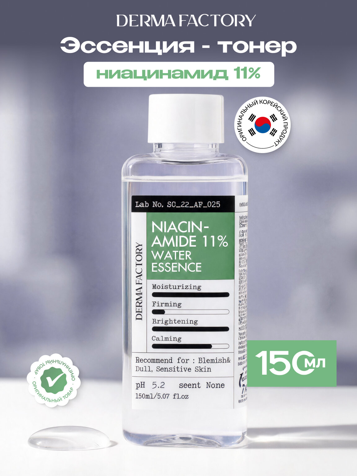 Эссенция-тонер для лица Derma Factory, освежающая с Ниацинамидом 11%, 150мл