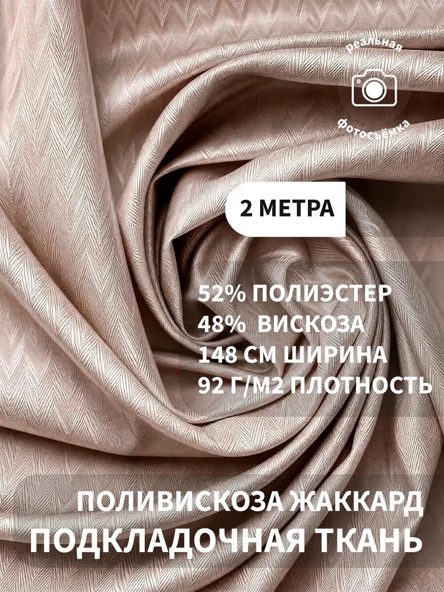 Подкладочная ткань жаккард, подкладка для одежды, жакетов, пальто и костюмов, 48% вискоза, 52% полиэстер, 92 г/м²