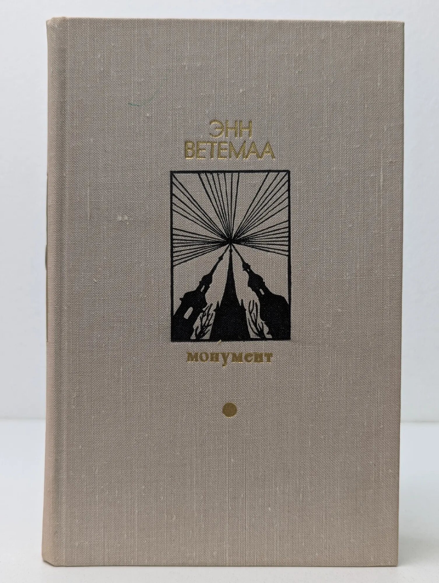 Библиотека Дружбы народов. Монумент Ветемаа Энн Артурович 1978