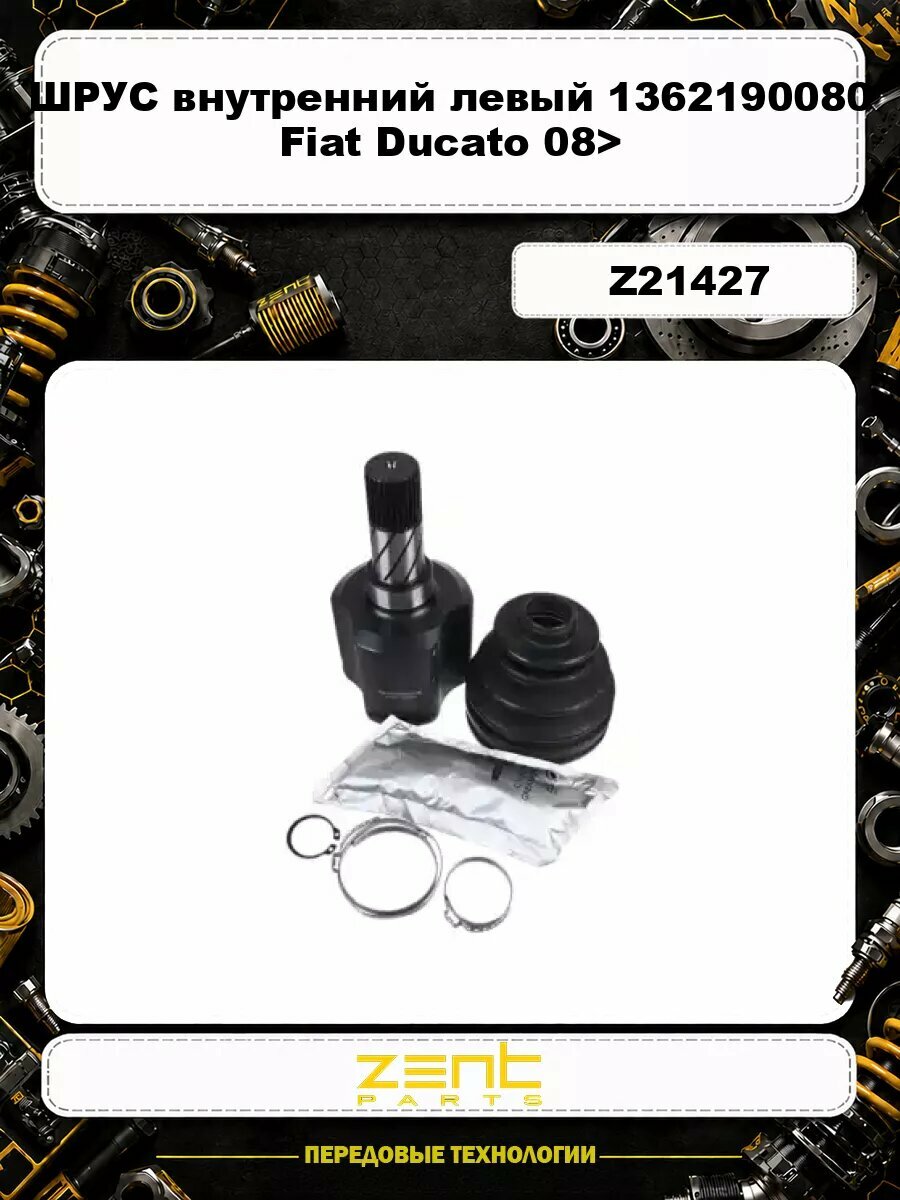 ШРУС внутренний левый 1362190080 Fiat Ducato 08> Z21427 ZENTPARTS