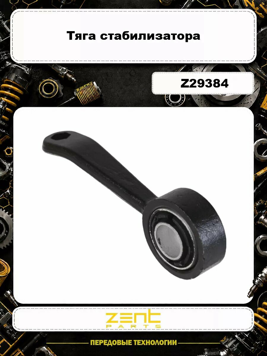 Тяга стабилизатора ZENTPARTS Z29384