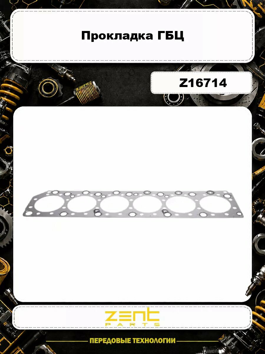 Прокладка ГБЦ ZENTPARTS Z16714