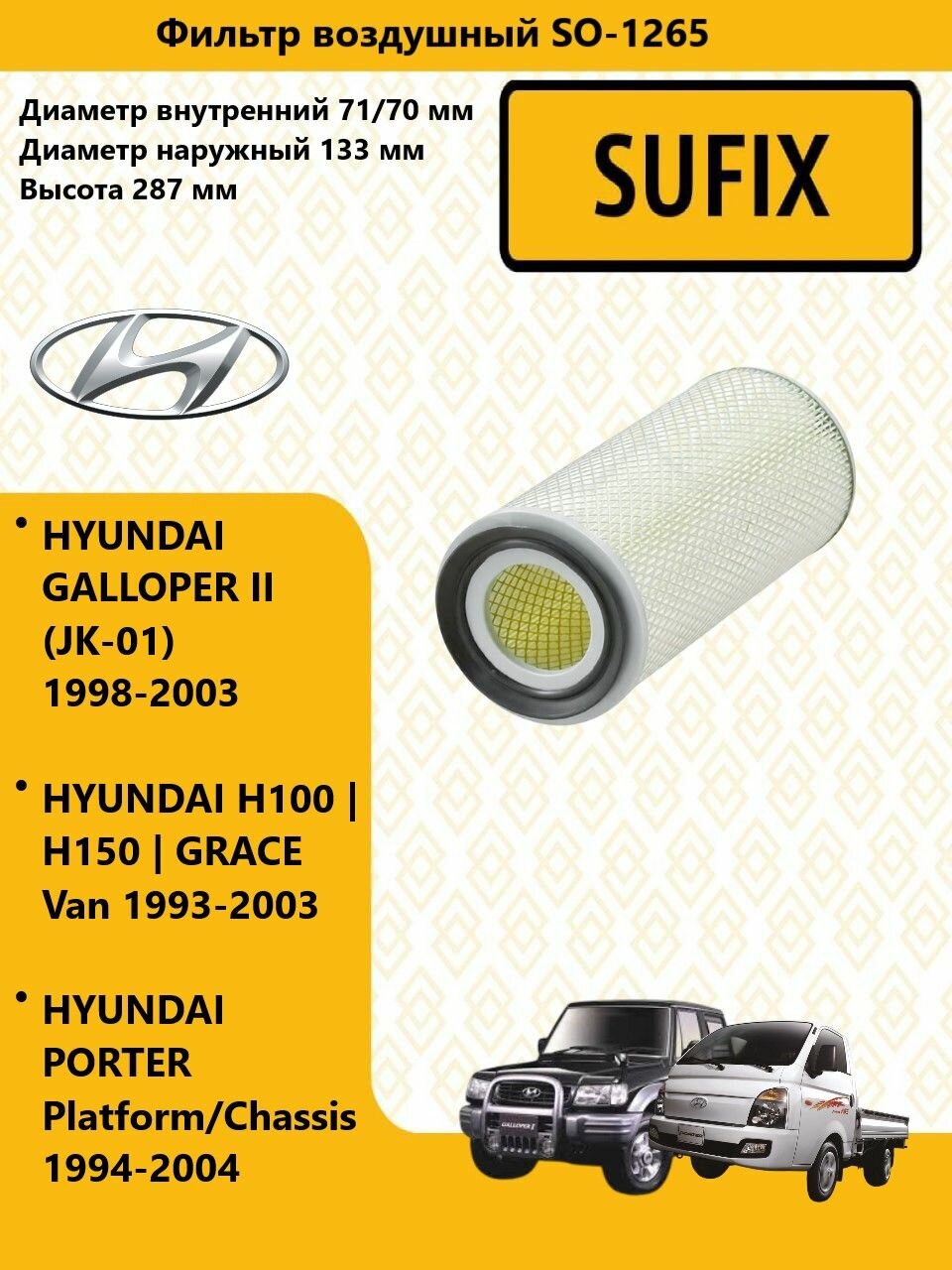 SUFIX Фильтр воздушный хендай портер / HYUNDAI PORTER Platform Chassis 1994-2004 2.5 SO1265