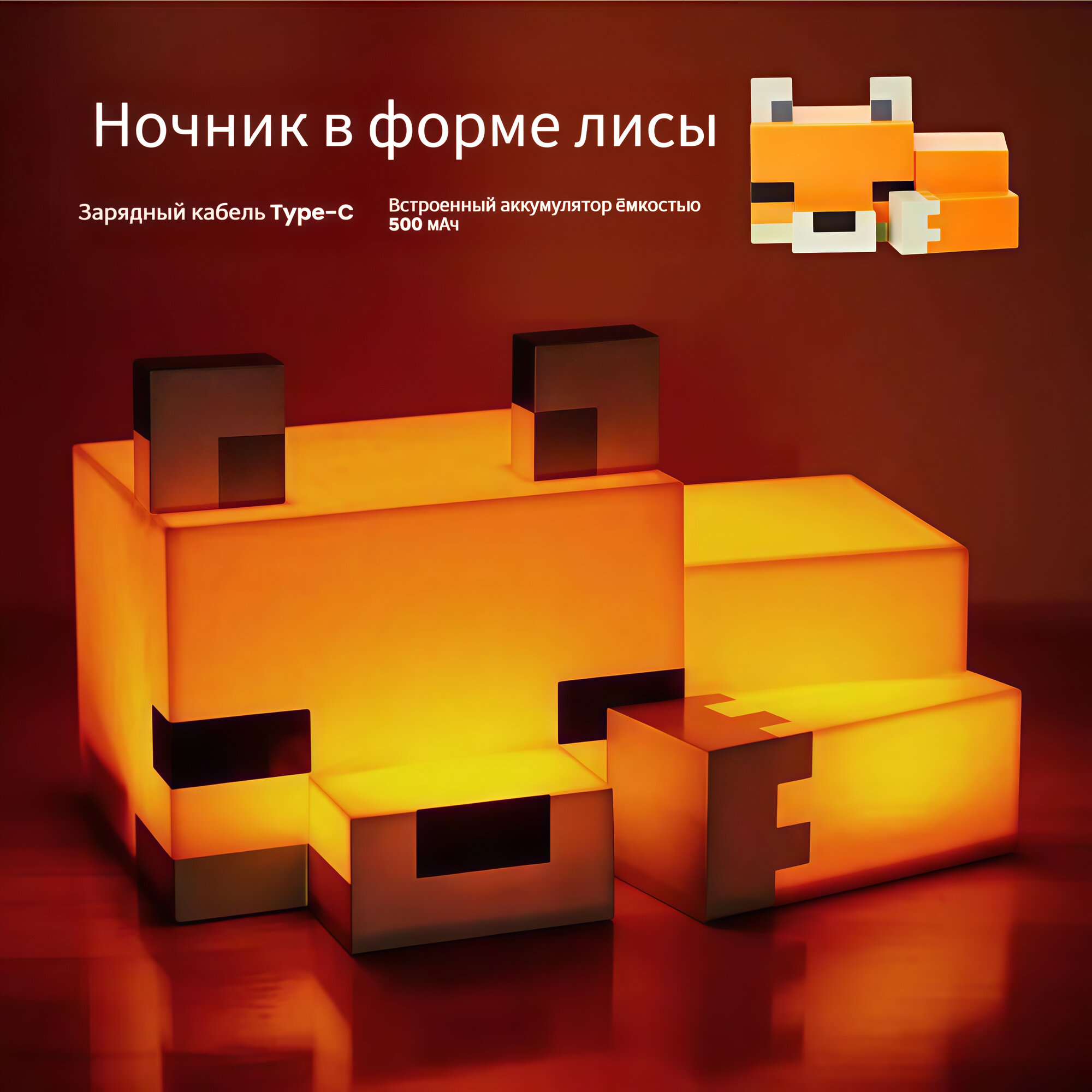Моя игровая модель лисы ночник для комнаты атмосферный свет Minecraft